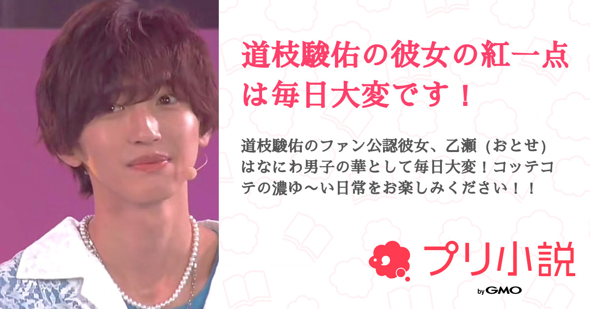 道枝駿佑の彼女の紅一点は毎日大変です！ 全16話 【連載中】（えだ。さんの夢小説） 無料スマホ夢小説ならプリ小説 Bygmo